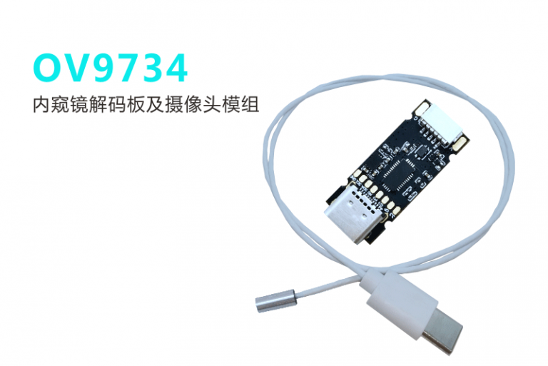 OV9734内窥镜解码板及摄像头模组 – 深圳市永吉星光电有限公司